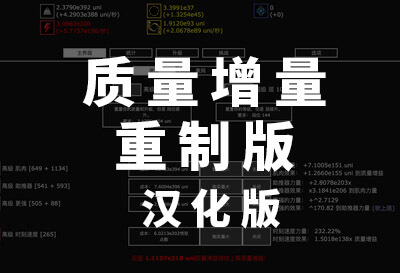 质量增量重制版（Incremental-Mass-Rewritten）-Git游戏-gityx.com-文字放置摸鱼挂机游戏大全