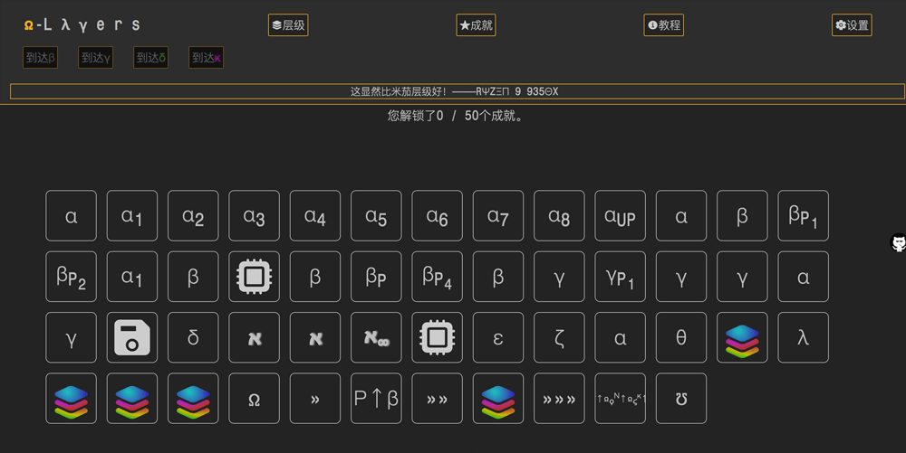 欧米伽层级（Omega layers）-Git游戏-gityx.com-文字放置摸鱼挂机游戏大全