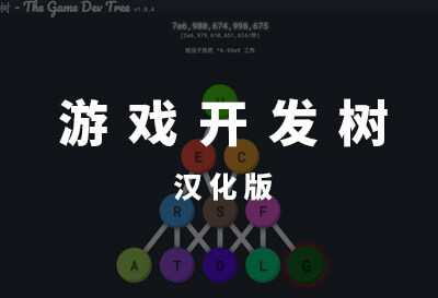 模组树-Git游戏-gityx.com-文字放置摸鱼挂机游戏大全