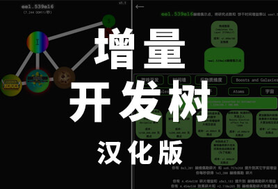 增量开发树（The Incremental Dev Tree）-Git游戏-gityx.com-文字放置摸鱼挂机游戏大全