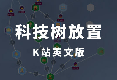 科技树放置（Idle Tech Tree）-Git游戏-gityx.com-文字放置摸鱼挂机游戏大全